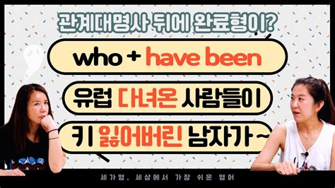 Which Who Have Been 관계대명사뒤에 현재완료 과거완료를 쓰는 문장 언제 쓰나면 세가영 3권 10강
