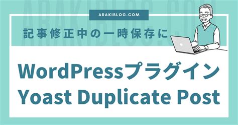 Wp 公開記事の修正を一時保存！記事複製プラグイン Yoast Duplicate Post 稼げるブログの始め方