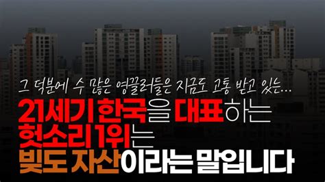 시청자댓글 21세기 한국을 대표하는 헛소리 1위는 빚도 자산이라고 말입니다 그리고 요즘 제일 웃긴 게 수도권 사람들이 지방 부동산 걱정하는 것입니다 Youtube