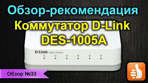 Обзор D-Link DES-1005A (Коммутатор). Рекомендую. - YouTube