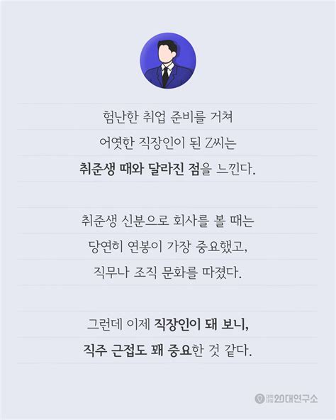 대학내일20대연구소 취준생 Vs 직장인 직장생활 인식 변화