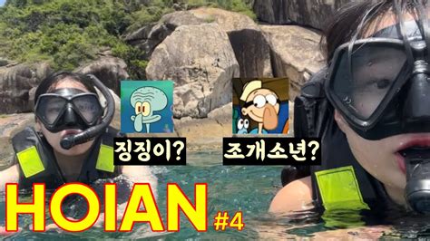 Vlog 물고기 친구들앙~ 우리가 간다앙🐙🐠 찐친과 함께한 베트남 호이안 여행🇻🇳4일차 브이로그 참섬호핑투어 맥주파티 스노쿨링 올드타운 Youtube