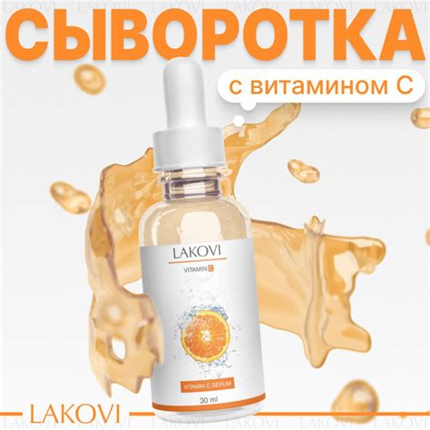 Lakovi, сыворотка для лица увлажняющая с витамином С против морщин ...
