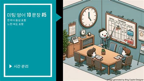 미팅 영어 10 문장 5 느린 속도 포함 시간 관리 Meeting English 10 Sentences 5 Managing Time 비즈니스영어 Youtube
