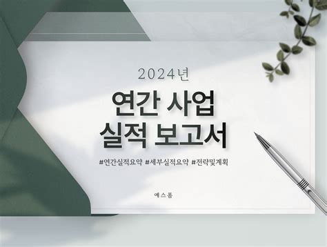 연간 사업 실적보고서 양식 추천 연간 · 세부 실적 요약 전략 및 계획 작성 항목 추천