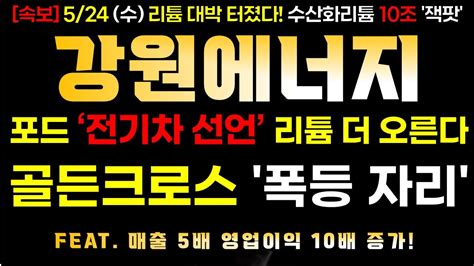 강원에너지 524 수 리튬 대박 터졌다 수산화리튬 10조 잭팟 포드 전기차 선언 골든크로스 폭등 자리 Youtube