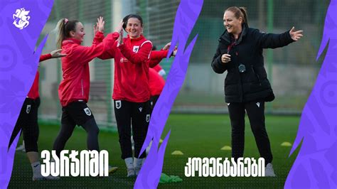 საქართველოს ქალთა ნაკრები ლუქსემბურგთან და თურქეთთან მატჩებისთვის ემზადება Youtube