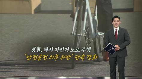 브레이크 없는 픽시 자전거 중학생 타다가 사망 [앵커리포트]