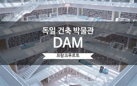 독일 여행 프랑크푸르트 독일 건축 박물관deutsches Architektur Museum 네이버 블로그