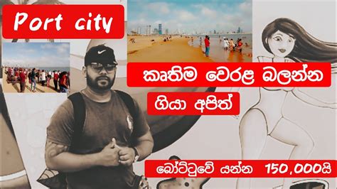 Fort City Beach Park 🏖️ Fort සිටි කෘතිම මුහුදු වෙරළ බලන්න යමු 港口城市科伦坡 Travelwithchamara