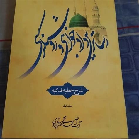 خرید و قیمت کتاب شرح خطبه فدکیه حضرت فاطمه زهرا اثر محمد تقی مصباح یزدی