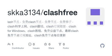 Github Skka3134clashfree Lash节点、免费clash节点、免费节点、免费梯子、clash科学上网、clash