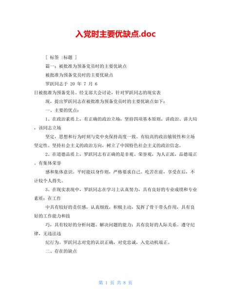 入党时主要优缺点 Doc