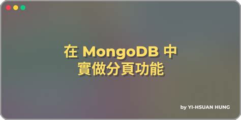 在 Mongodb 中實做分頁 Pagination 功能 後端向資料庫拿資料時，為了避免資料量過大，往往會實作「分頁」功能（ By Yi Hsuan Hung Simon