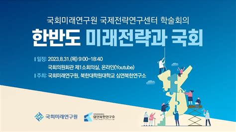 국회미래연구원 국제전략센터 학술회의 한반도 미래전략과 국회 Youtube