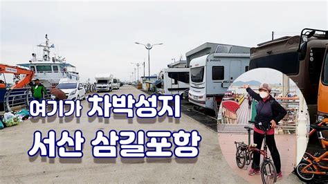 서산무료차박지 삼길포항이 캠핑의 성지동네한바퀴의 회뜨는 선상과 우럭등대 그리고 맛집 박속낙지를 즐기다 Youtube