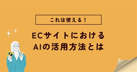 【これは使える】ecサイトにおけるaiの活用方法とは 成果報酬型ネットショップ・ec運営代行の「ショップアシスト」