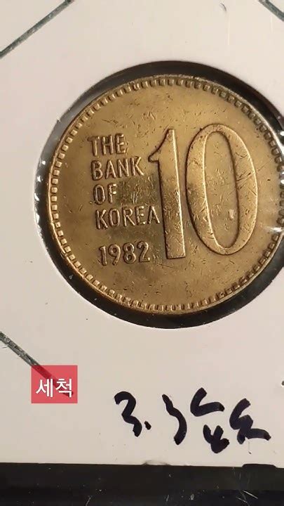 동전세척 한지 1년 넘으니 모든 광은 사라져가고 일반 동전보단 깨끗하게 자연스럽게 착색이 또 되네요 광약한 것만 광이 조금 남았네요 Youtube