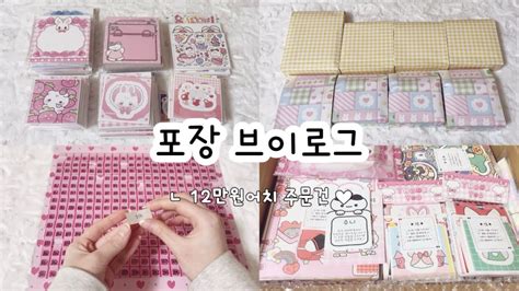 🖤 포장 브이로그 🖤 포용계 • 포장영상 • 포장 • 문구사장 • 브이로그 • 포용 • 번장 포장 포장영상 포장브이로그 포용계 포용계브이로그 포장계 포용 포장