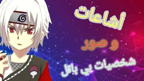ردة فعل شخصيات بي باتل على الصور الذي صممها الفانز و أشاعات عن
