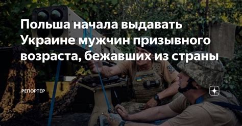 Польша начала выдавать Украине мужчин призывного возраста бежавших из