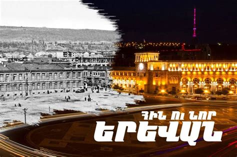 Հին ու նոր հայաստան