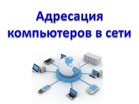 Адресация компьютеров в сети Online Presentation