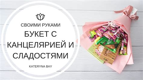 Подарок своими руками на День учителя I Букет из канцтоваров и сладостей I Легко и просто Youtube
