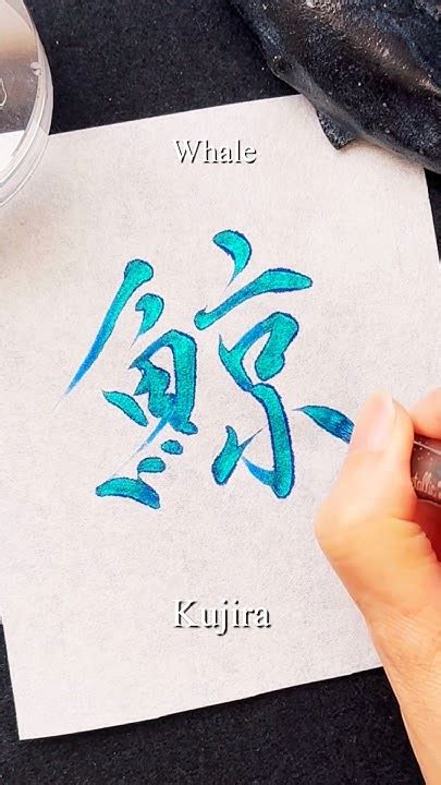 【鯨】🐳行書とひらがな Calligraphy Shodo 書道 Art 習字 書道家 筆ペン 筆文字 手書き 書 高倉紅心 書道家こうしん 美文字 書道家こうしん