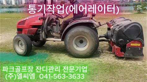 파크골프장 잔디관리 잔디깎기 통기작업 배토작업 평탄화 다짐작업 Youtube