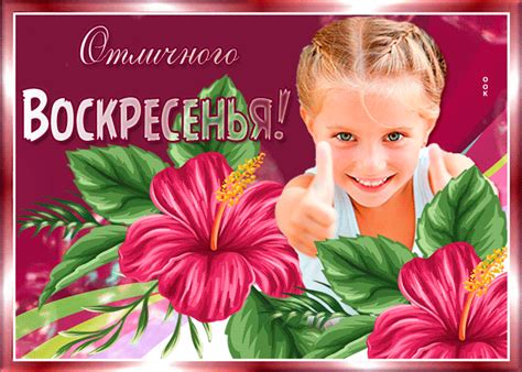 Искренне желаю отличного воскресенья Скачать бесплатно на