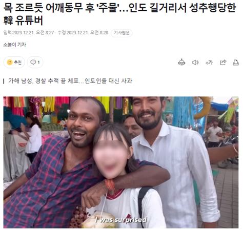 인도 길거리서 성추행당한 한국 여자 유튜버 목 조르듯 어깨동무 후 주물 유머 움짤 이슈 에펨코리아
