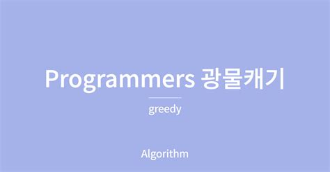 [algorithm] programmers 광물캐기 in java