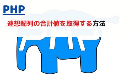 [php]連想配列 associative array の合計値を取得する get sum value には？ ちょげぶろぐ
