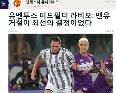 라비오 맨유 거절이 최선의 결정이었다 유머 움짤 이슈 에펨코리아
