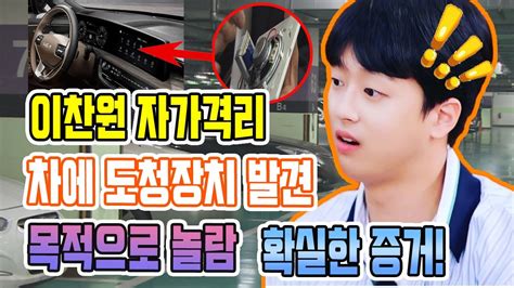 핫 자가 격리 중 이찬원은 자신의 차에 도청 장치가 설치된 것을 발견했다 누가 했어 목적으로 놀람 확실한 증거