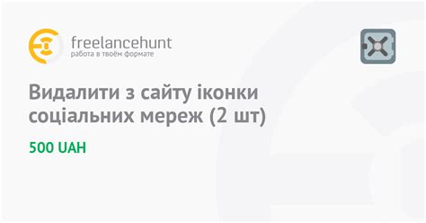 Удалить с сайта иконы социальных сетей 2 шт • фриланс работа для
