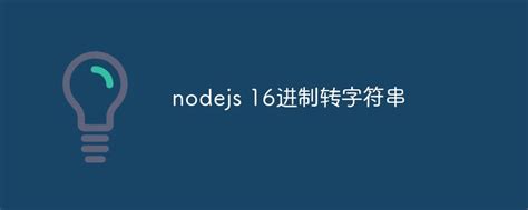 nodejs 進位轉字串 前端問答 PHP中文網