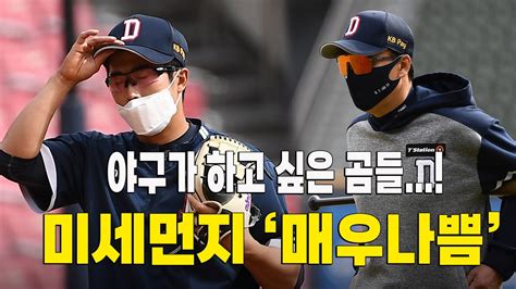 미세먼지 매우나쁨야구가 하고 싶은 곰들 마스크 쓰고 맹훈련 Youtube