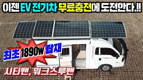 시티밴캠핑카에 슬라이딩 태양광패널 1890w 최초 최대용량 장착 초일기 냉방과 난방을 모두 전기로 해결한 담배차캠핑카
