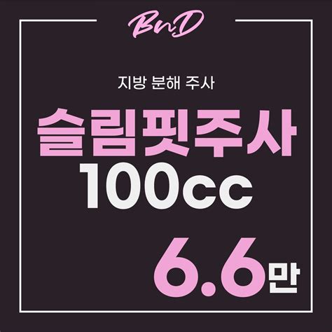 슬림핏 주사 100cc 할인 가격 후기 전후 효과 정보 By 뷰티앤디지털치과병원 여신티켓 국내 1등 피부과 성형외과 플랫폼