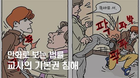 만화로 보는 학교법률 분쟁사례 교사의 기본권 침해 1 Youtube