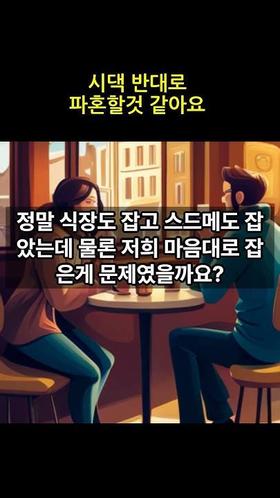 시댁 반대로 파혼할것 같아요 Youtube