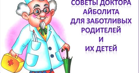 Знайка: Советы Доктора Айболита