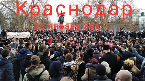 Краснодар. Митинг 23 января 21г. за свободу Навального в Краснодаре ...