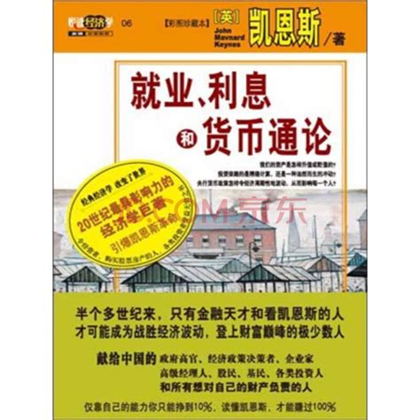 就业利息和货币通论推荐PC阅读 英凯恩斯KeynesJ 电子书下载在线阅读内容简介评论 京东电子书频道