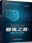 MATLAB修炼之道编程实例透析 MATLAB Simulink Books