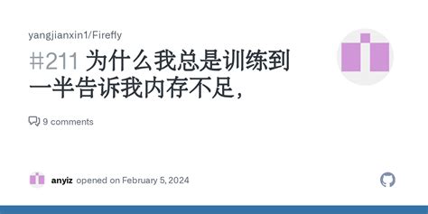 为什么我总是训练到一半告诉我内存不足， · Issue 211 · Yangjianxin1firefly · Github