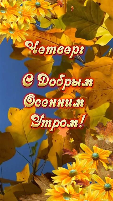С добрым осенним утром четверга🍂 Пожелания для открыток Осень