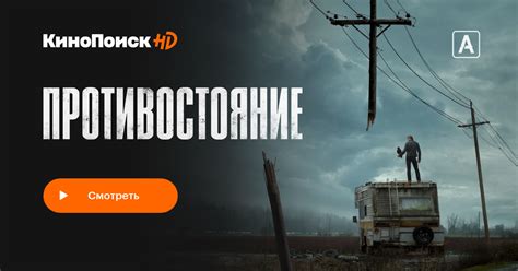 Противостояние (2020, сериал, 1 сезон) – КиноПоиск